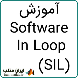 آموزش فارسی تولید کد کنترل کننده یا Software in Loop (SIL) در سیمولینک ...